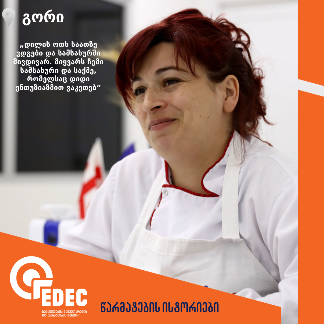 წარმატების ისტორია შიდა ქართლიდან - #EDEC