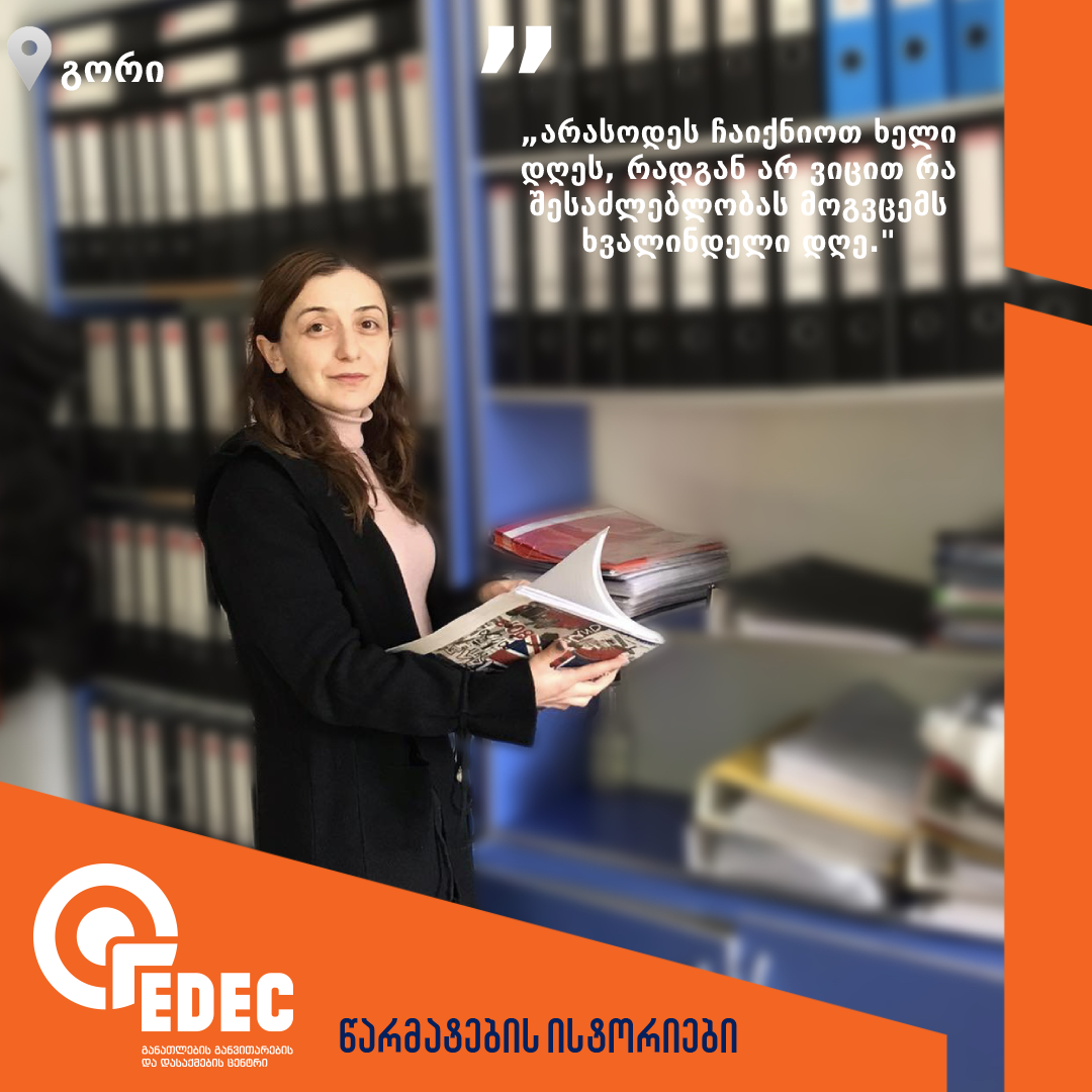 წარმატების ისტორია გორიდან - #EDEC