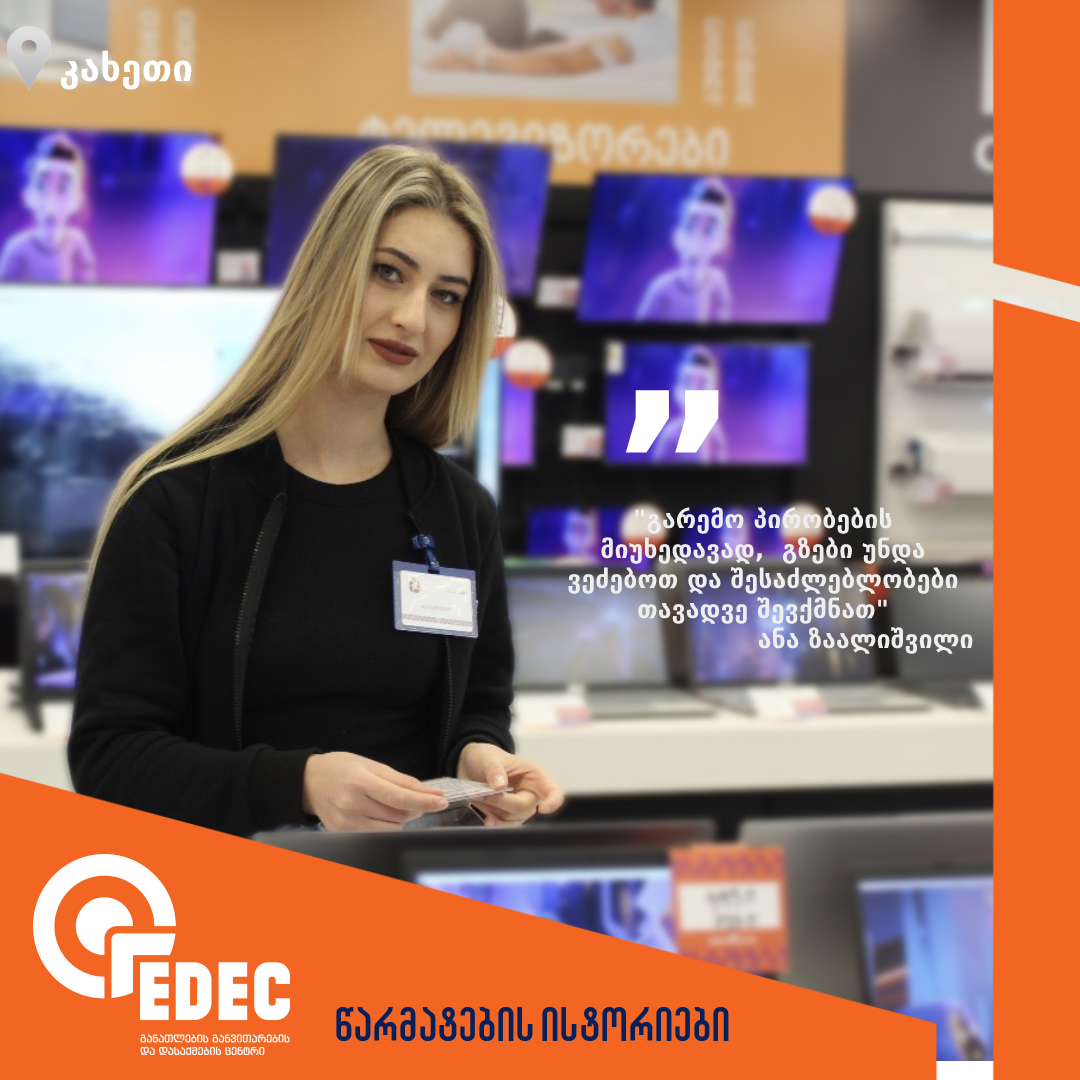 წარმატების ისტორია თელავიდან. - #EDEC